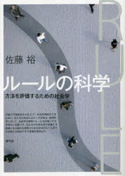 佐藤裕／著本詳しい納期他、ご注文時はご利用案内・返品のページをご確認ください出版社名青弓社出版年月2023年04月サイズ320P 21cmISBNコード9784787235183社会 社会学 社会学その他ルールの科学 方法を評価するための社...