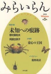 本詳しい納期他、ご注文時はご利用案内・返品のページをご確認ください出版社名洪水企画出版年月2020年01月サイズ167P 21cmISBNコード9784909385185文芸 詩・詩集 詩・詩集その他みらいらん 第5号（2020Winter...