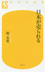 堤未果／著幻冬舎新書 つ-4-1本詳しい納期他、ご注文時はご利用案内・返品のページをご確認ください出版社名幻冬舎出版年月2018年10月サイズ291P 18cmISBNコード9784344985186新書・選書 教養 幻冬舎新書日本が売られ...