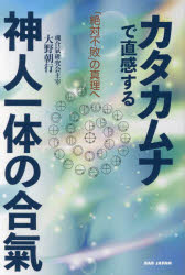 大野朝行／著本詳しい納期他、ご注文時はご利用案内・返品のページをご確認ください出版社名BABジャパン出版年月2023年03月サイズ231P 19cmISBNコード9784814205189人文 精神世界 精神世界カタカムナで直感する神人一体...