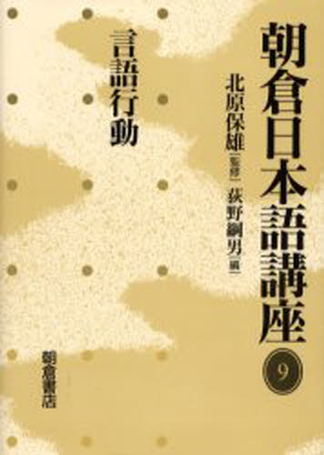 北原保雄／監修朝倉日本語講座 9本詳しい納期他、ご注文時はご利用案内・返品のページをご確認ください出版社名朝倉書店出版年月2003年07月サイズ268P 22cmISBNコード9784254515190人文 国語学 国語学朝倉日本語講座 9...