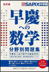 SAPIX中学部／編本詳しい納期他、ご注文時はご利用案内・返品のページをご確認ください出版社名日本入試センター出版年月2022年06月サイズ83P 26cmISBNコード9784863465190中学学参 教科別問題集 数学早慶への数学分野...