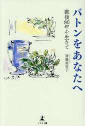 斎藤美栄子／著本詳しい納期他、ご注文時はご利用案内・返品のページをご確認ください出版社名幻冬舎メディアコンサルティング出版年月2026年05月サイズ241P 19cmISBNコード9784344695191文芸 エッセイ エッセイバトンをあ...