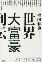 福田和也／著本詳しい納期他、ご注文時はご利用案内・返品のページをご確認ください出版社名草思社出版年月2021年09月サイズ291P 19cmISBNコード9784794225191教養 ノンフィクション 人物評伝世界大富豪列伝 20-21世...