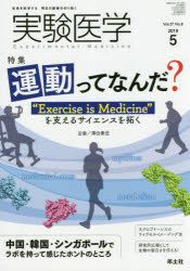 本詳しい納期他、ご注文時はご利用案内・返品のページをご確認ください出版社名羊土社出版年月2019年05月サイズP1220〜1366 26cmISBNコード9784758125192医学 基礎医学 生化学実験医学 Vol.37No.8（201...