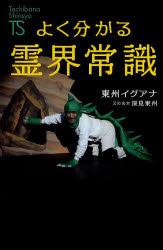 東州イグアナ／著Tachibana Shinsyo B6本詳しい納期他、ご注文時はご利用案内・返品のページをご確認ください出版社名TTJ・たちばな出版出版年月2014年04月サイズ200P 18cmISBNコード9784813325192新...