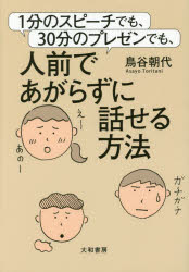 鳥谷朝代／著本詳しい納期他、ご注文時はご利用案内・返品のページをご確認ください出版社名大和書房出版年月2016年04月サイズ279P 19cmISBNコード9784479795193ビジネス 自己啓発 自己啓発一般1分のスピーチでも、30分...