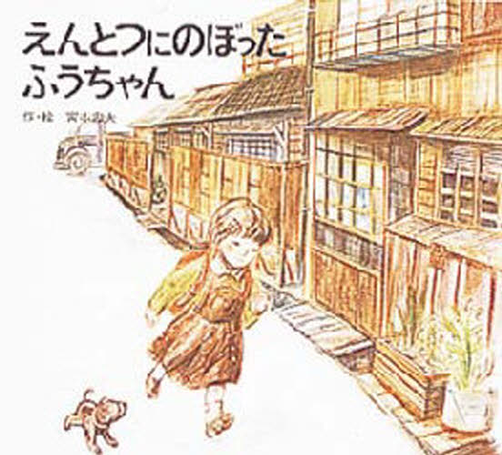 宮本忠夫／作・絵絵本のせかい 22本詳しい納期他、ご注文時はご利用案内・返品のページをご確認ください出版社名ポプラ社出版年月1979年サイズ31P 23×26cmISBNコード9784591005194児童 創作絵本 日本の絵本えんとつにの...