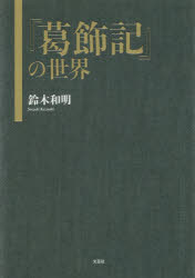 鈴木和明／著本詳しい納期他、ご注文時はご利用案内・返品のページをご確認ください出版社名文芸社出版年月2015年11月サイズ249P 22cmISBNコード9784286165196人文 日本史 日本史その他『葛飾記』の世界カツシカキ ノ セ...