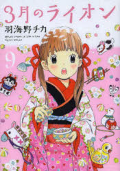 羽海野チカ／著 先崎学／将棋監修JETS COMICS 031本[コミック]詳しい納期他、ご注文時はご利用案内・返品のページをご確認ください出版社名白泉社出版年月2013年10月サイズ166P 19cmISBNコード978459214519...