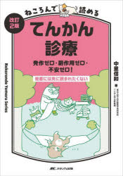 中里信和／著Nekoronde Yomeru Series本詳しい納期他、ご注文時はご利用案内・返品のページをご確認ください出版社名メディカ出版出版年月2024年09月サイズ215P 21cmISBNコード9784840485197医学 臨...