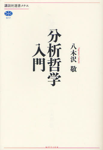 八木沢敬／著講談社選書メチエ 517本詳しい納期他、ご注文時はご利用案内・返品のページをご確認ください出版社名講談社出版年月2011年11月サイズ267P 19cmISBNコード9784062585200新書・選書 選書・双書 講談社メチエ...