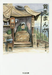 山田英生／編ちくま文庫 や50-2本詳しい納期他、ご注文時はご利用案内・返品のページをご確認ください出版社名筑摩書房出版年月2018年05月サイズ347P 15cmISBNコード9784480435200文庫 日本文学 ちくま文庫貧乏まんが...