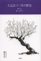 源音吉／著本詳しい納期他、ご注文時はご利用案内・返品のページをご確認ください出版社名梓書院出版年月2014年02月サイズ145P 19cmISBNコード9784870355200ビジネス 自己啓発 成功哲学大志会十三年の歴史 夢と志 思いは...