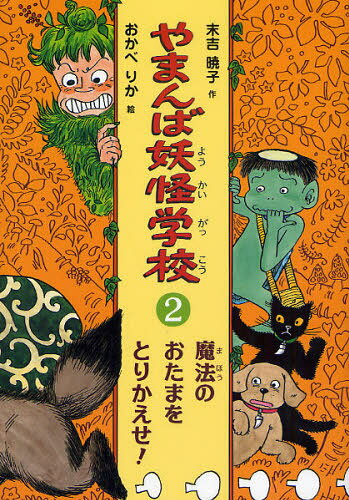 末吉暁子／作 おかべりか／絵やまんば妖怪学校 2本詳しい納期他、ご注文時はご利用案内・返品のページをご確認ください出版社名偕成社出版年月2008年11月サイズ92P 22cmISBNコード9784034395202児童 読み物 高学年向けや...