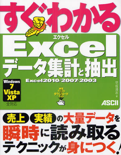 早坂清志／著本詳しい納期他、ご注文時はご利用案内・返品のページをご確認ください出版社名アスキー・メディアワークス出版年月2011年04月サイズ223P 24cmISBNコード9784048705202コンピュータ アプリケーション 表計算す...