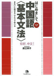 廣江祥子／著本詳しい納期他、ご注文時はご利用案内・返品のページをご確認ください出版社名ジャパンタイムズ出版年月2013年05月サイズ187P 21cmISBNコード9784789015202語学 中国語 作文・文法はじめまして中国語〈基本文...