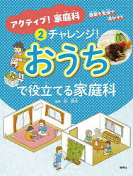 谷昌之／監修本詳しい納期他、ご注文時はご利用案内・返品のページをご確認ください出版社名偕成社出版年月2025年03月サイズ47P 29cmISBNコード9784036365203児童 学習 図書館向けアクティブ!家庭科 授業を生活で活かそう...