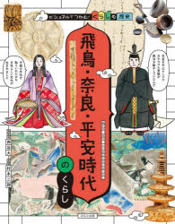 西谷大／総監修本詳しい納期他、ご注文時はご利用案内・返品のページをご確認ください出版社名ほるぷ出版出版年月2026年03月サイズ39P 28cmISBNコード9784593105205児童 学習 図書館向けビジュアルでつかむ!くらしの歴史 ...