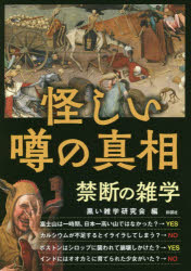 黒い雑学研究会／編本詳しい納期他、ご注文時はご利用案内・返品のページをご確認ください出版社名彩図社出版年月2021年05月サイズ235P 19cmISBNコード9784801305205教養 雑学・知識 雑学怪しい噂の真相 禁断の雑学アヤシ...