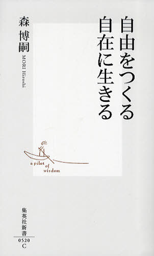 森博嗣／著集英社新書 0520本詳しい納期他、ご注文時はご利用案内・返品のページをご確認ください出版社名集英社出版年月2009年11月サイズ189P 18cmISBNコード9784087205206新書・選書 教養 集英社新書自由をつくる自...