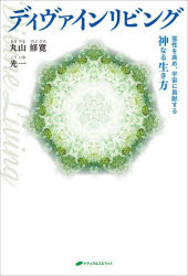 丸山修寛／著 光一／著本詳しい納期他、ご注文時はご利用案内・返品のページをご確認ください出版社名ナチュラルスピリット出版年月2025年09月サイズ273P 19cmISBNコード9784864515207人文 精神世界 精神世界ディヴァイン...