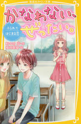 野々村花／作 姫川恵梨／絵集英社みらい文庫 の-1-4本詳しい納期他、ご注文時はご利用案内・返品のページをご確認ください出版社名集英社出版年月2019年08月サイズ177P 18cmISBNコード9784083215209児童 児童文庫 集...
