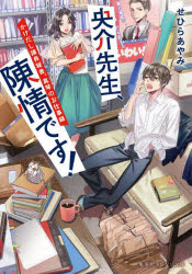せひらあやみ／著集英社オレンジ文庫 せ1-9本詳しい納期他、ご注文時はご利用案内・返品のページをご確認ください出版社名集英社出版年月2023年09月サイズ315P 15cmISBNコード9784086805209文庫 日本文学 集英社文庫央...