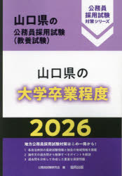 公務員試験研究会／編山口県の公務員採用試験対策シリーズ本詳しい納期他、ご注文時はご利用案内・返品のページをご確認ください出版社名協同出版出版年月2024年10月サイズ320P 21cmISBNコード9784319055210就職・資格 公務...