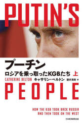 キャサリン・ベルトン／著 藤井清美／訳本詳しい納期他、ご注文時はご利用案内・返品のページをご確認ください出版社名日経BP日本経済新聞出版出版年月2022年12月サイズ386P 19cmISBNコード9784296115211社会 政治 国際...