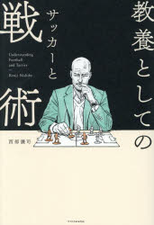 西部謙司／著本詳しい納期他、ご注文時はご利用案内・返品のページをご確認ください出版社名エクスナレッジ出版年月2026年02月サイズ247P 19cmISBNコード9784767835211教養 ノンフィクション スポーツ教養としてのサッカー...