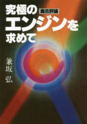 兼坂弘／著本詳しい納期他、ご注文時はご利用案内・返品のページをご確認ください出版社名三栄書房出版年月2017年11月サイズ334P 26cmISBNコード9784835455211工学 機械工学 自動車工学究極のエンジンを求めて 毒舌評論キ...
