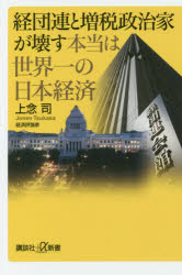 上念司／〔著〕講談社＋α新書 744-3C本詳しい納期他、ご注文時はご利用案内・返品のページをご確認ください出版社名講談社出版年月2018年02月サイズ238P 18cmISBNコード9784062915212新書・選書 教養 講談社＋α新...