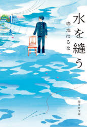 寺地はるな／著集英社文庫 て6-2本詳しい納期他、ご注文時はご利用案内・返品のページをご確認ください出版社名集英社出版年月2023年05月サイズ260P 16cmISBNコード9784087445213文庫 日本文学 集英社文庫水を縫うミズ...