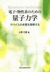 小野行徳／著本詳しい納期他、ご注文時はご利用案内・返品のページをご確認ください出版社名森北出版出版年月2015年09月サイズ303P 22cmISBNコード9784627775213理学 物理学 量子力学電子・物性系のための量子力学 デバイ...