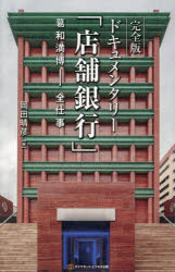 岡田晴彦／著本詳しい納期他、ご注文時はご利用案内・返品のページをご確認ください出版社名ダイヤモンド・ビジネス企画出版年月2026年05月サイズ268P 21cmISBNコード9784911595213ビジネス ビジネス教養 企業・業界論ドキ...