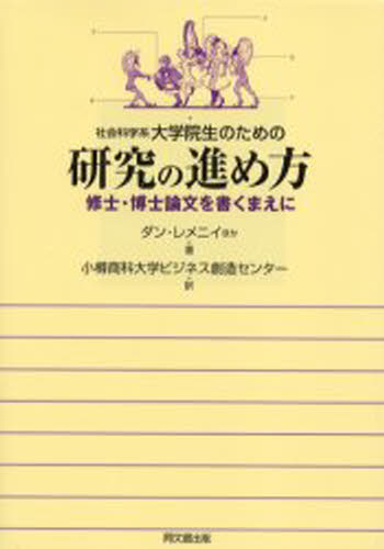ダン・レメニイ／ほか著 小樽商科大学ビジネス創造センター／訳本詳しい納期他、ご注文時はご利用案内・返品のページをご確認ください出版社名同文舘出版出版年月2002年09月サイズ154P 21cmISBNコード9784495865214ビジネス...
