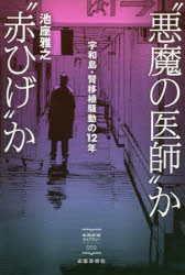 池座雅之／著出版芸術ライブラリー 003本詳しい納期他、ご注文時はご利用案内・返品のページをご確認ください出版社名出版芸術社出版年月2019年05月サイズ237P 19cmISBNコード9784882935216教養 ノンフィクション 医療...