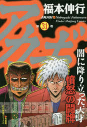 福本 伸行 著近代麻雀コミックス本[コミック]詳しい納期他、ご注文時はご利用案内・返品のページをご確認ください出版社名竹書房出版年月2016年05月サイズISBNコード9784801955219コミック 青年（中高年） 竹書房 近代麻雀Cア...
