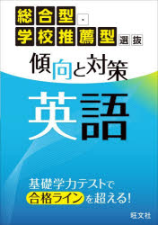 本詳しい納期他、ご注文時はご利用案内・返品のページをご確認ください出版社名旺文社出版年月2026年07月サイズ191P 21cmISBNコード9784010355220高校学参 大学受験 大学別問題集総合型・学校推薦型選抜傾向と対策英語ソウ...