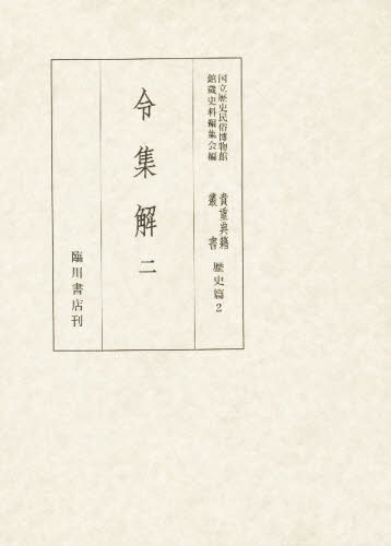 国立歴史民俗博物館館蔵史料編集会／編本詳しい納期他、ご注文時はご利用案内・返品のページをご確認ください出版社名臨川書店出版年月1998年12月サイズ604P 23cmISBNコード9784653035220文芸 文学全集 文学全集その他貴重...