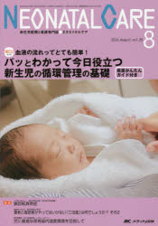 本詳しい納期他、ご注文時はご利用案内・返品のページをご確認ください出版社名メディカ出版出版年月2016年08月サイズ104P 26cmISBNコード9784840455220看護学 臨床看護 小児看護ネオネイタルケア 新生児医療と看護専門誌...
