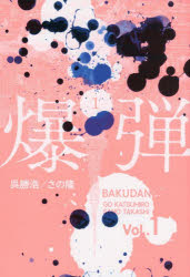 呉勝浩／原作 さの隆／漫画ヤンマガKC本[コミック]詳しい納期他、ご注文時はご利用案内・返品のページをご確認ください出版社名講談社出版年月2025年10月サイズ189P 19cmISBNコード9784065405222コミック 青年（一般）...