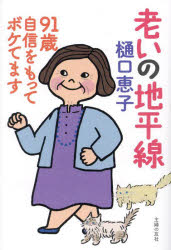 樋口恵子／著本詳しい納期他、ご注文時はご利用案内・返品のページをご確認ください出版社名主婦の友社出版年月2023年08月サイズ206P 19cmISBNコード9784074555222教養 ライトエッセイ 人生論老いの地平線 91歳自信をも...