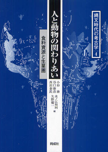 小杉康／編 谷口康浩／編 西田泰民／編 水ノ江和同／編 矢野健一／編本詳しい納期他、ご注文時はご利用案内・返品のページをご確認ください出版社名同成社出版年月2010年10月サイズ240P 26cmISBNコード9784886215222人文...