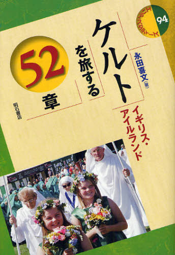 永田喜文／著エリア・スタディーズ 94本詳しい納期他、ご注文時はご利用案内・返品のページをご確認ください出版社名明石書店出版年月2012年01月サイズ370P 19cmISBNコード9784750335223社会 社会学 海外社会事情ケルト...