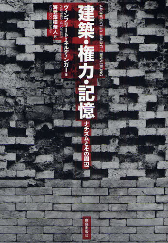 ヴィンフリート・ネルディンガー／著 海老沢模奈人／訳本詳しい納期他、ご注文時はご利用案内・返品のページをご確認ください出版社名鹿島出版会出版年月2009年01月サイズ311P 23cmISBNコード9784306045224工学 建築工学 ...