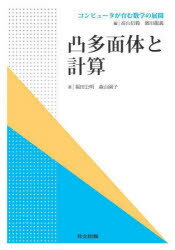福田公明／著 森山園子／著コンピュータが育む数学の展開本詳しい納期他、ご注文時はご利用案内・返品のページをご確認ください出版社名共立出版出版年月2025年01月サイズ190P 21cmISBNコード9784320115224理学 数学 代数...