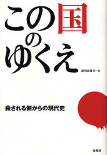 『週刊金曜日』編集部／編本詳しい納期他、ご注文時はご利用案内・返品のページをご確認ください出版社名金曜日出版年月2006年12月サイズ411P 20cmISBNコード9784906605224教養 ノンフィクション 社会問題この国のゆくえ ...