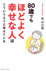 米山公啓／〔著〕本詳しい納期他、ご注文時はご利用案内・返品のページをご確認ください出版社名アルファポリス出版年月2024年10月サイズ222P 19cmISBNコード9784434345227生活 健康法 健康法80歳でもほどよく幸せな人は...